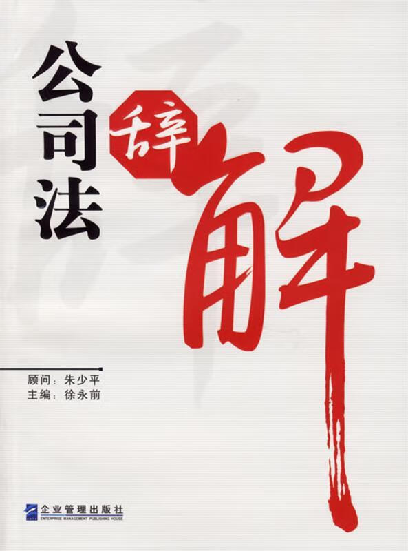 公司法辞解 徐永前 主编