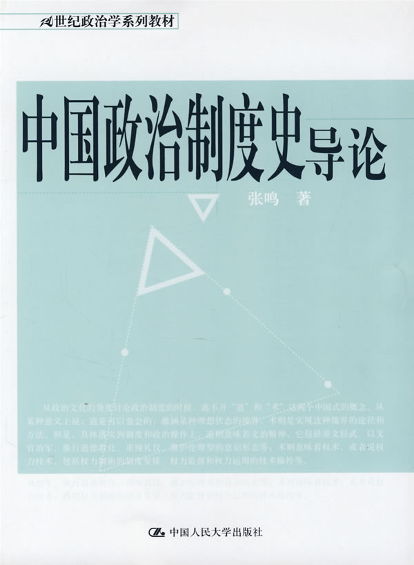中国政治制度史导论 张鸣 著【书】