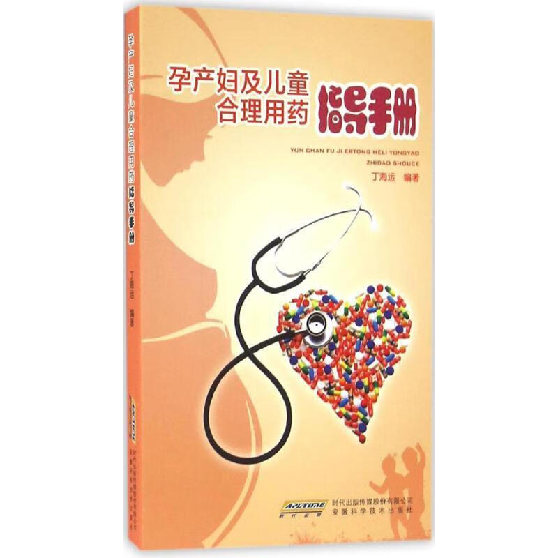 孕产妇及儿童合理用药指导手册