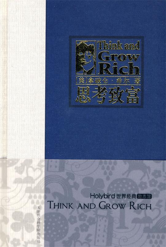 思考致富 (美)希尔著,邱宏译