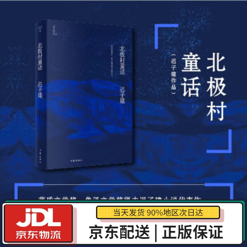 【全新送货上门】北极村童话（茅盾文学奖、鲁迅文学奖得主迟子建小说亲选集，迟子建文学王国的起点） 迟子建 著 作家出版