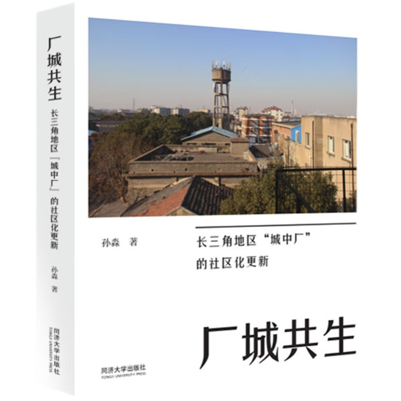 厂城共生:长三角地区“城中厂”的社区化更新 孙淼 同济