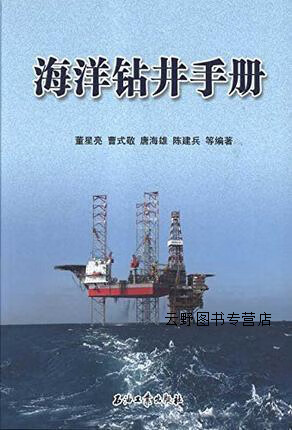 海洋钻井手册,董星亮等著,石油工业出版社,9787502174217