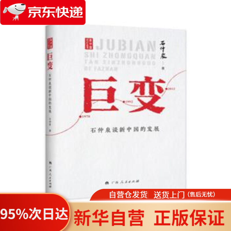巨变——石仲泉谈新中国的发展 石仲泉 著 广西人民出版社 9787219110966