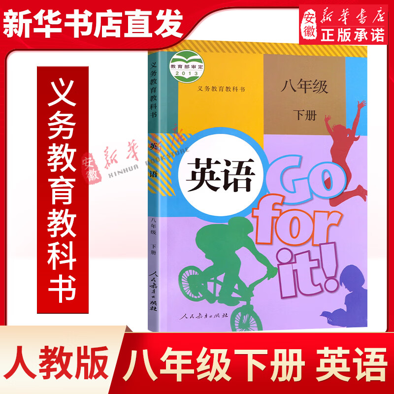 课本全套人教版789七八上册下册书全套人教七八九上下册7-9 新目标go for it 英语【八年级下册】 初中通用