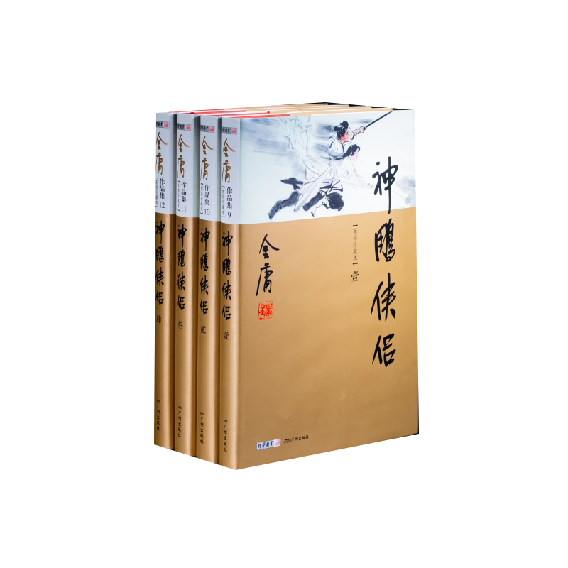 神雕侠侣（全4册）新修珍藏本2022版