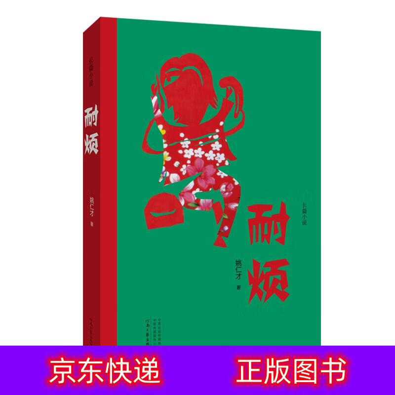 琨艺图书 只售 】耐烦乡村小说类书籍 耐烦