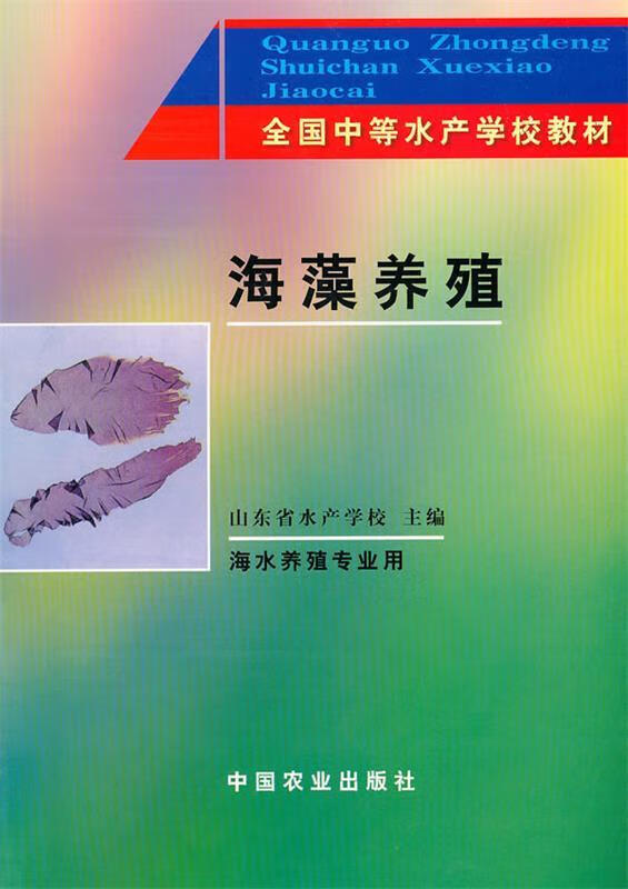 海藻养殖 山东省水产学校编