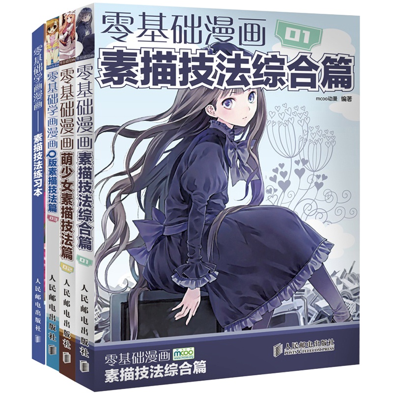 零基础学画漫画 全套（共4册）（1素描技法综合篇+2萌少女素描技法篇+3 Q版素(1)素描技法综合篇