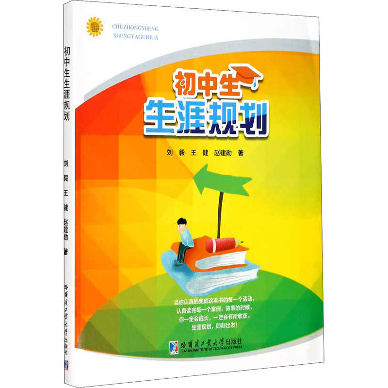 初中生生涯规划 刘毅,王健,赵建勋 大中专教材教辅/职业培训教材