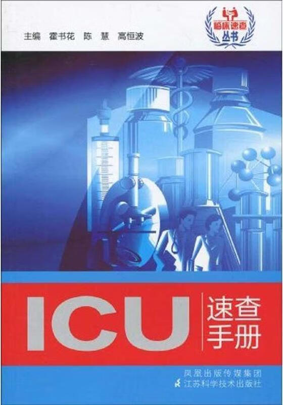 【现货】ICU速查手册