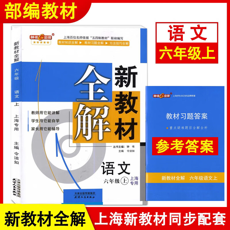【可选】钟书金牌 新教材全解 6/六年级 上册下册 语文数学英语牛津版 沪教版上海五四学制小学课后解题技巧知识讲解练习教辅书 【上册 语文】1本