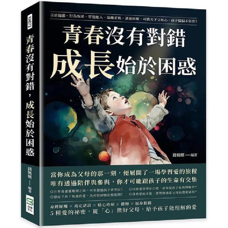 预售 青春没有对错，成长始于困惑：言语偏激、行为叛逆、冒犯他人、偏离正轨、沟通困难，可怜天下父母心，