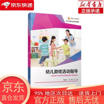 【全新速发】幼儿游戏活动指导 刘美琴，崔梅 复旦大学出版社