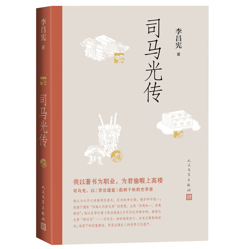 司马光传（人民文学出版社）