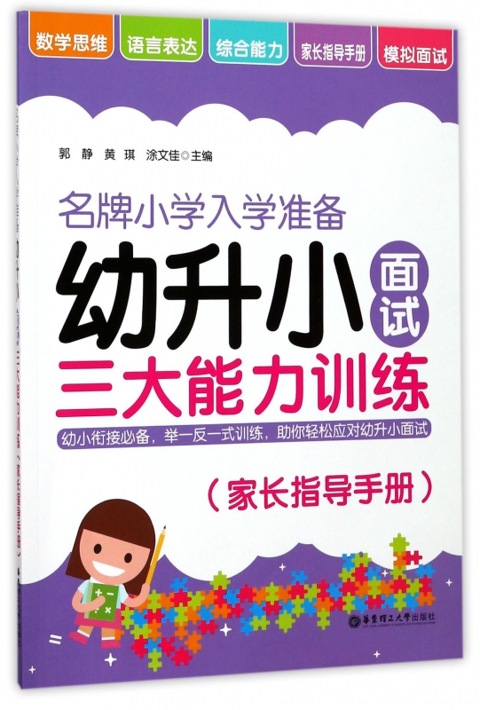 幼升小面试三大能力训练(家长指导手册彩图版)/名牌小学入学准备