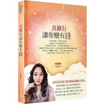 !沈嶸《真修行讓你變有錢》喜羊羊500