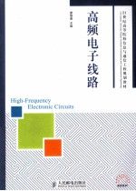 高频电子线路9787115344205