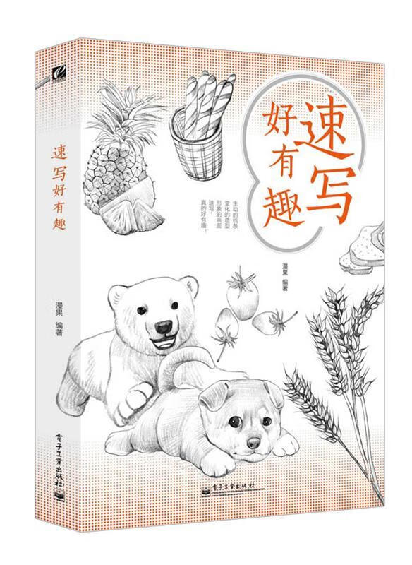 速写好有趣 漫果 电子工业出版社