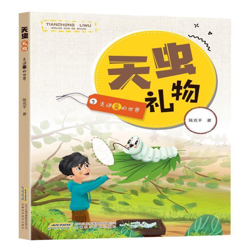 天虫礼物：走进蚕的世界 陈克平