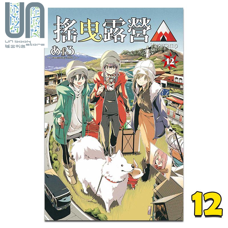 漫画 摇曳露营 12 あfろ 台版漫画书 东立出版
