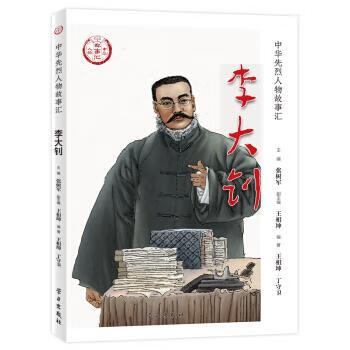 李大钊（中华先烈人物故事汇丛书）