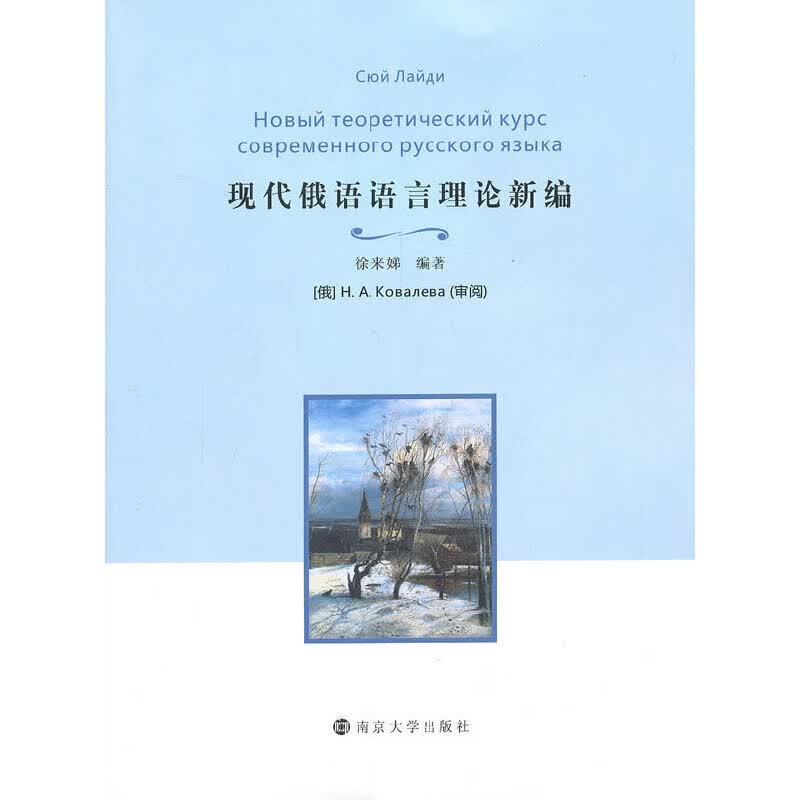 现代俄语语言理论新编