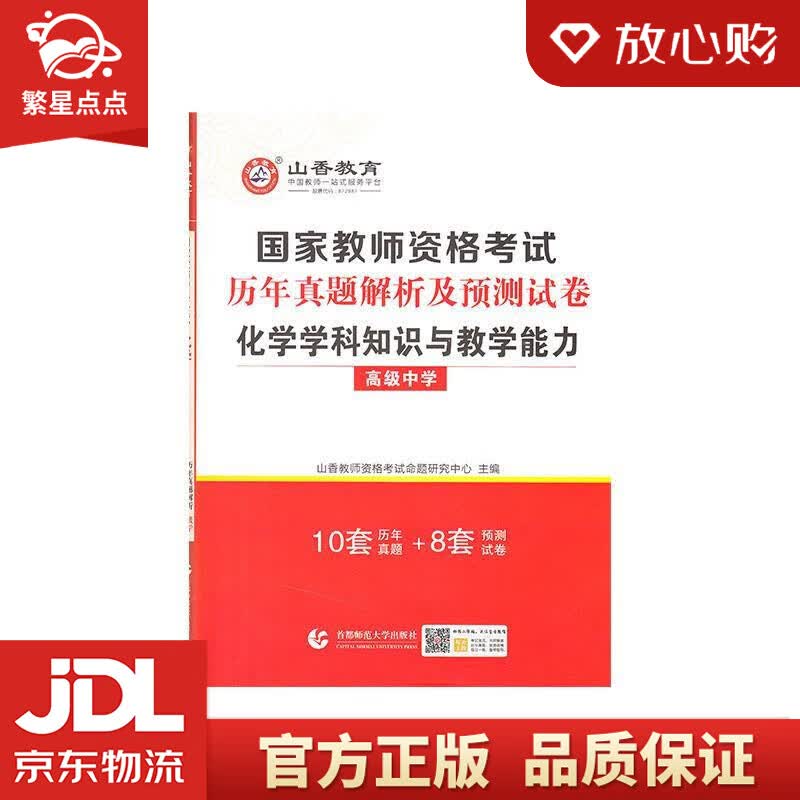 山香2022国家教师资格考试历年真题解析及预测试卷 化学学科知识与教学能