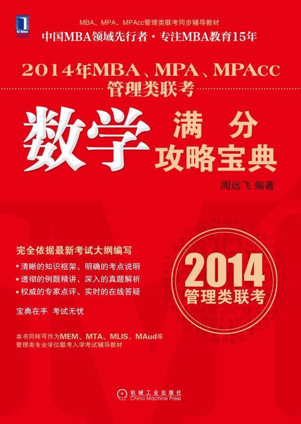 2014年MBA、MPA、MPAcc管理类联考:数学满分攻略宝典 周远飞