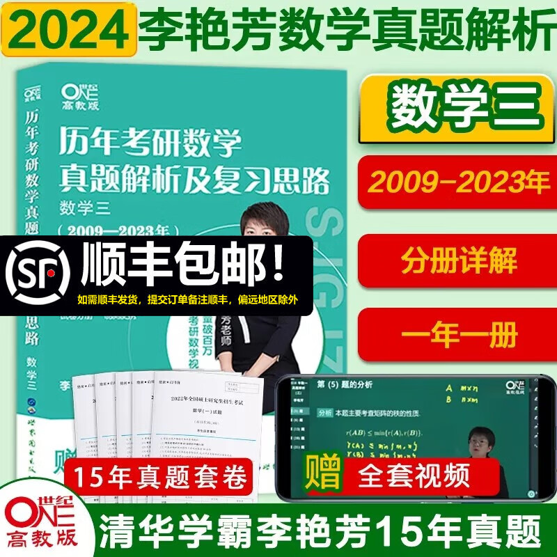 多品可选 现货【李艳芳37年真题】2024考研数学一数二数三真题解析1987-2023年试卷版 历年考研数学真题解析数学二数学三真题卷李艳芳3套卷 2024李艳芳真题解析 数三【2009-2023】