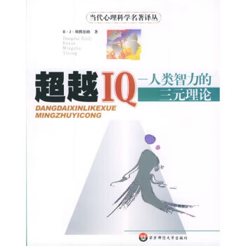 IQ:人类智力的三元理论
