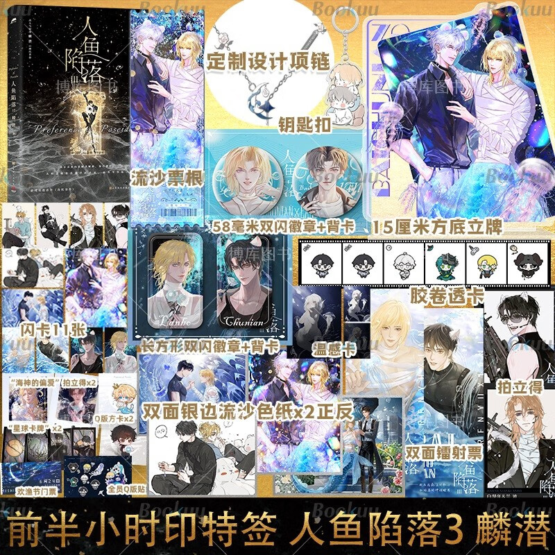 【授权+定制周边】人鱼陷落321小说实体书全套 麟潜著 3：单册（定价66.56）