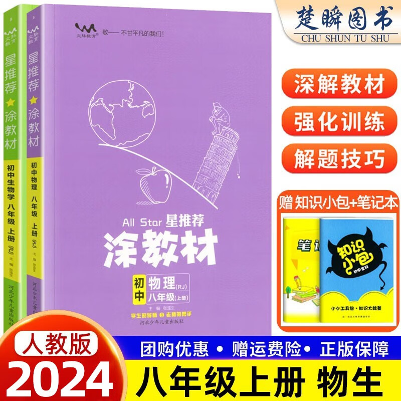 2024新版星推荐涂教材初中八年级上册语文数学英语物理政治历史地理生物人教版北师外研版教材解读8年级上册课本讲解初二辅导资料书 【人教版】物理+生物 2本套装