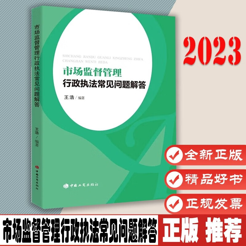市场监督管理行政执法常见问题解答2023版王浩著 市场监管执法人员学习市场监管行政执法基础业务知识9787520902403中国工商出版社