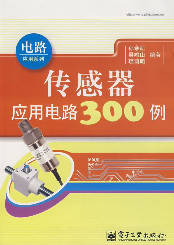 传感器应用电路300例 孙余凯 等编著【书】