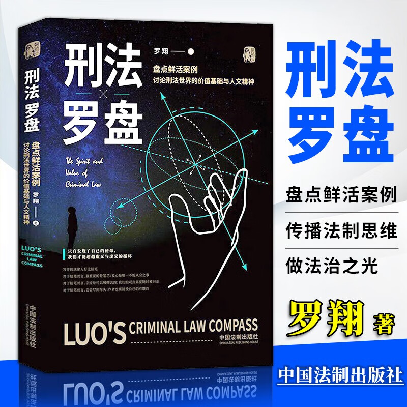 罗翔：刑法罗盘（2020）中国法制出版社 罗翔全新著作 刑法法律实务案例思维
