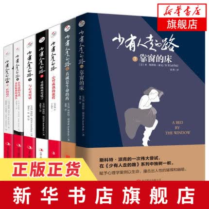【自选1-8】少有人走的路系列 勇敢的面对谎言与心灵对话 心灵与修养自我实现励志书籍 少有人走的路1-7册
