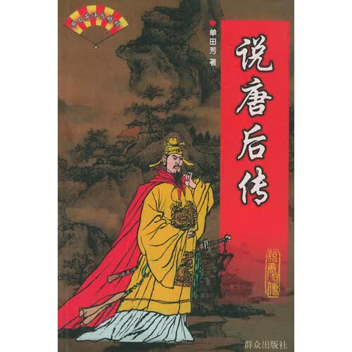 【书】说唐后传9787501417056