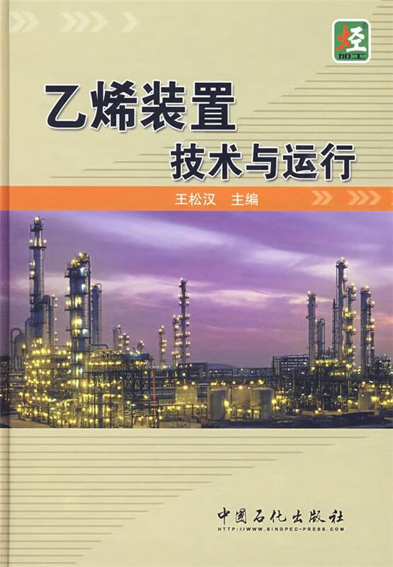 乙烯装置技术与运行 王松汉主编 中国石化出版社 9787802299795