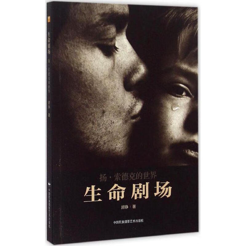 生命剧场--扬·索德克的世界
