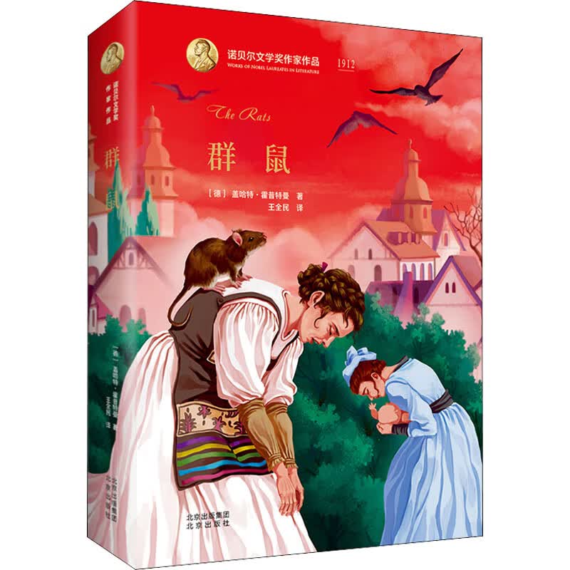 群鼠
