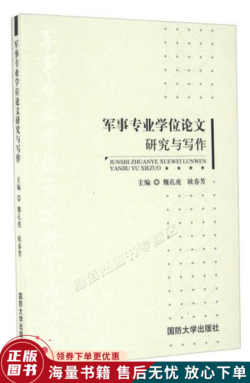 军事专业学位论文研究与写作
