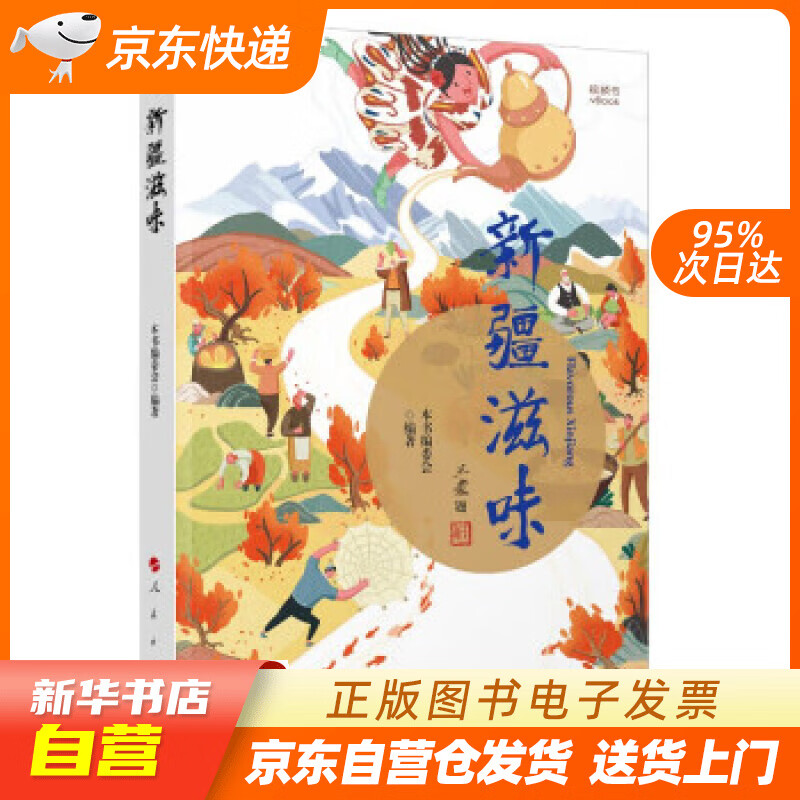 新疆滋味（王蒙 封面题字；库尔班江 赛买提 主编；央视大型纪录片《新疆滋味》同名视频书） 本书编委会