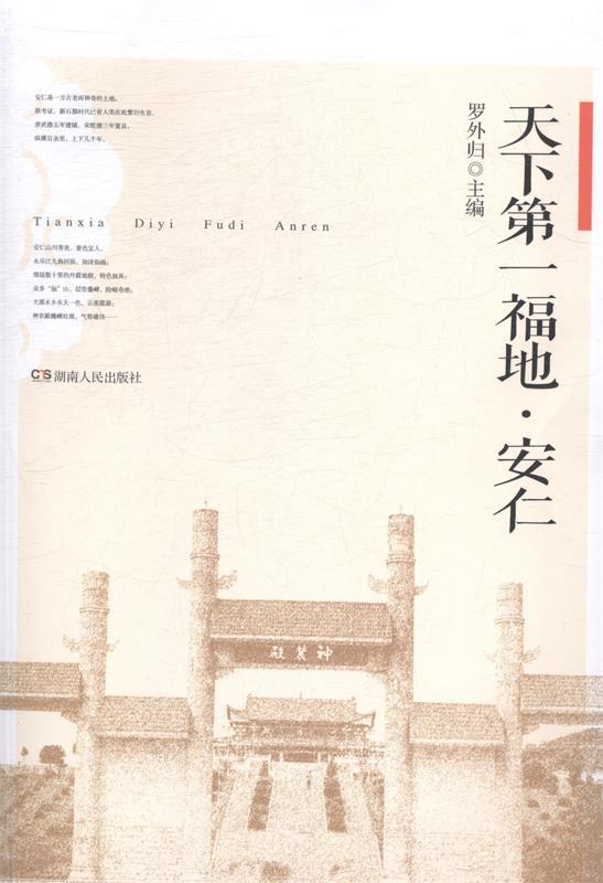 天下福地—安仁