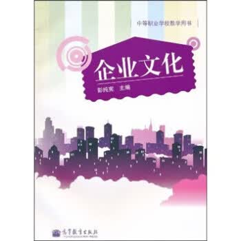 企业文化 彭纯宪 著
