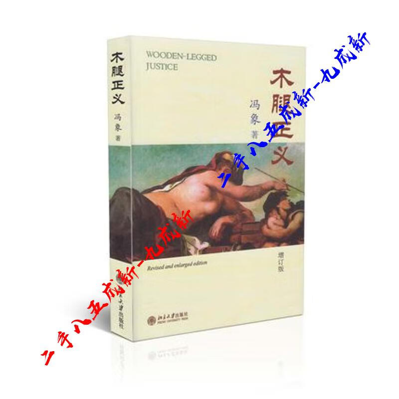 木腿正义-增订版 冯象 北京大学出版社 9787301114049