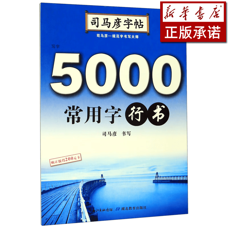 5000常用字(行书)/司马彦字帖