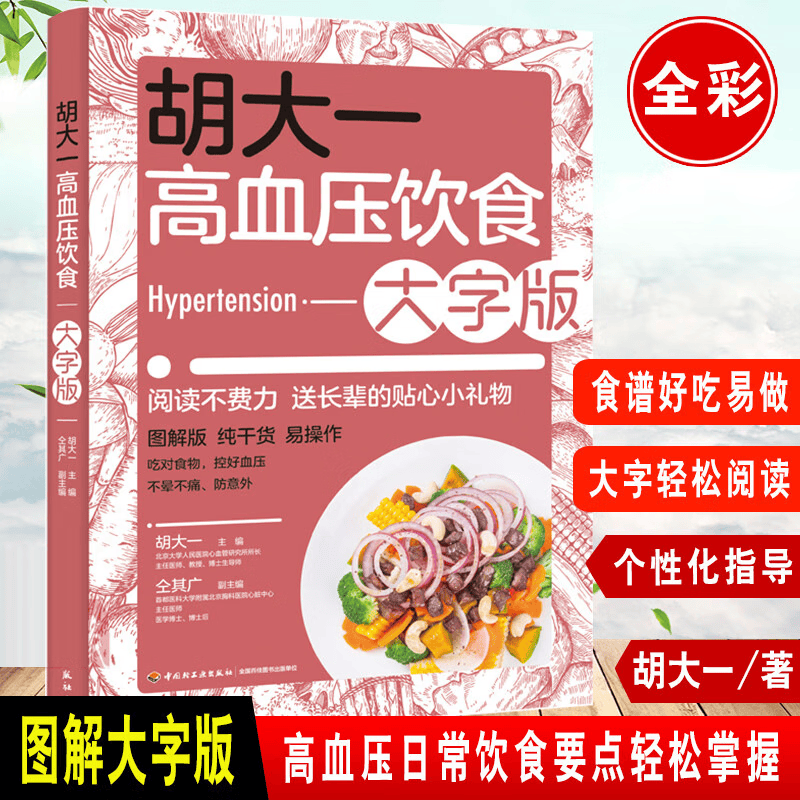 胡大一高血压饮食+向红丁糖尿病饮食+张奉春降尿酸防痛风饮食大字版 糖尿病食谱高血压食谱痛风食谱 糖尿病书籍 控糖健康饮食书籍 胡大一高血压饮食大字版