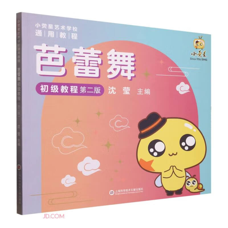 芭蕾舞初级教程(第2版小荧星艺术学校通用教程)