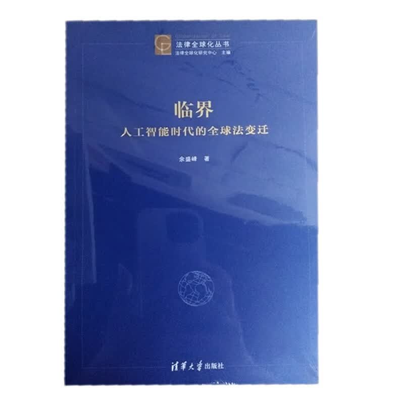 法律全球化丛书法学角度讨论人工智能、信息革命与全球法变迁的学术 临界：人工智能时代的法变迁 余盛峰 著  清华大学出版社